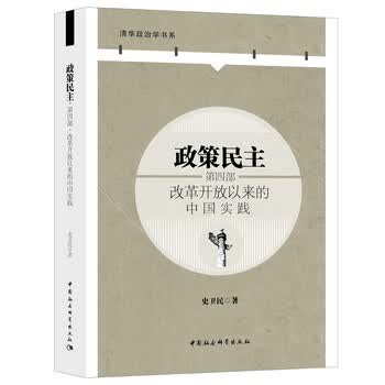 政策民主·第四部：改革开放以来的中国实践
