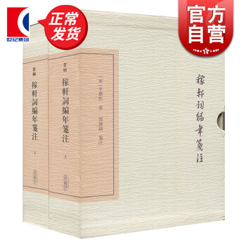 稼轩词编年笺注 典藏本全二册 辛弃疾 上海古籍出版社
