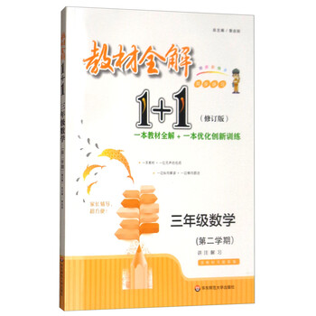 教材全解1+1·三年级数学（第二学期 修订版）