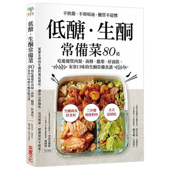 现货台版 低醣．生酮常备菜低糖生酮食谱 女性美容养颜书 饮食排毒塑形 减脂、瘦身食谱