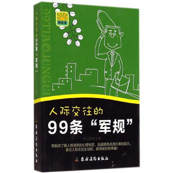 人际交往的99条
