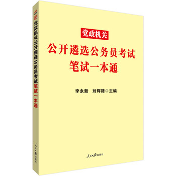 中公教育2019党政机关公开遴选公务员考试：笔试一本通