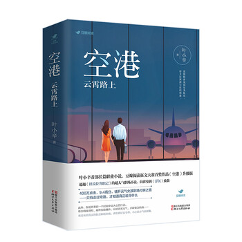 空港云霄路上9787533954833