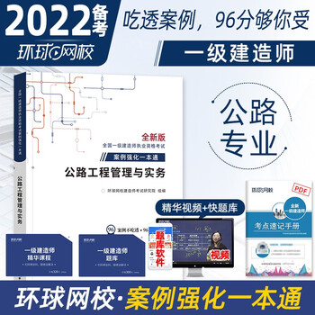 备考一级建造师2022教材 公路工程实务 环球网校一建 案例强化专项一本通 可搭历年真题习题集