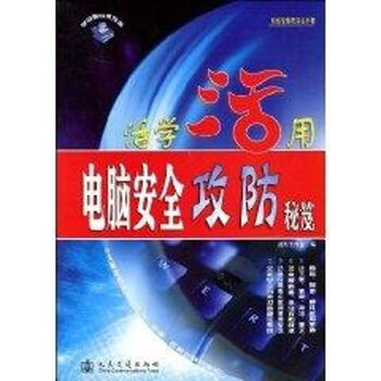电脑安全攻防秘笈