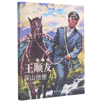 王顺友(深山信使)/最美奋斗者