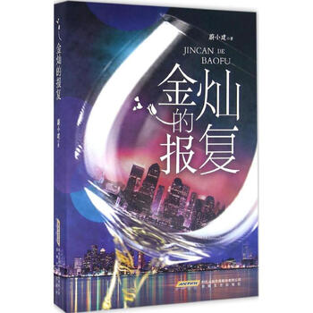 金灿的报复蔚小建 著 
