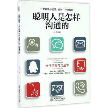 聪明人是怎样沟通的叶舟 著 