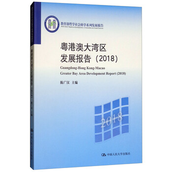 粤港澳大湾区发展报告（2018）/教育部哲学社会科学系列发展报告
