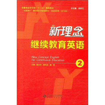 正版 新理念继续教育英语:29787566417336