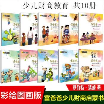 富爸爸穷爸爸：少儿财商启蒙书套装10册 少儿财富教育 理财 儿童财富知识书籍 现金流游戏 童书