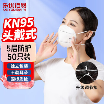 【乐优佰易LYBY-95】乐优佰易 KN95口罩头戴式 50只/盒一次性3d立体防尘防飞沫防工业灰粉尘雾霾防双层熔喷布 白色【行情 报价 价格 评测】-京东