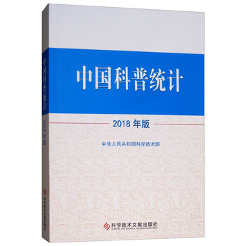 中国科普统计（2018年版）