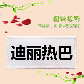 撕名牌贴定制奔跑吧兄弟同款魔术贴撕名牌道具diy跑男名牌贴可撕 迪丽热巴