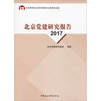 北京党建研究报告 2017