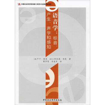 语音学:标音、产生、声学和感知