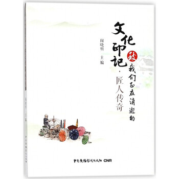 匠人传奇/致我们正在消逝的文化印记