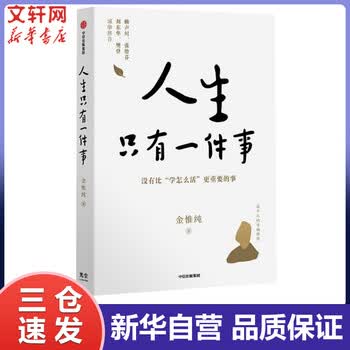 【樊登推荐】人生只有一件事 一本教你如何活得更好的书 赖声川、张德芬、刘东华特别推荐 图书