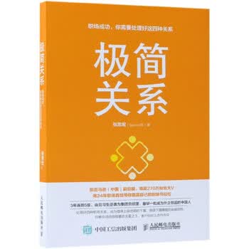 极简关系(职场成功你需要处理好这四种关系)