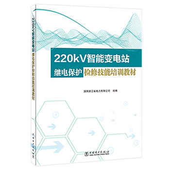 220kV智能变电站继电保护检修技能培训教材