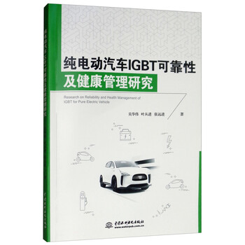 纯电动汽车IGBT可靠性及健康管理研究