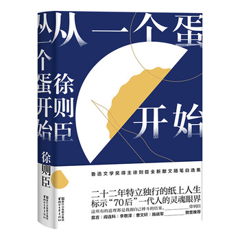从一个蛋开始（以文学的视角反映出中国“70”后一代人的精神铸造史）