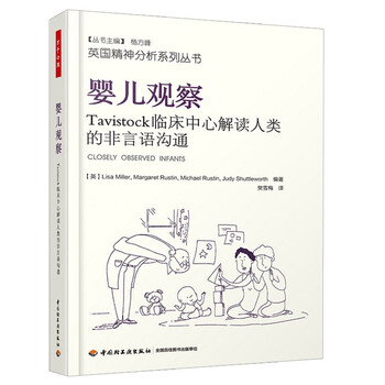 包邮 婴儿观察Tavistock临床中心解读人类的非言语沟通 精神分析师课程 婴儿情绪分析书