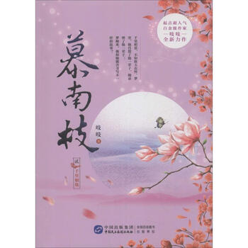 慕南枝 2 千里姻缘
