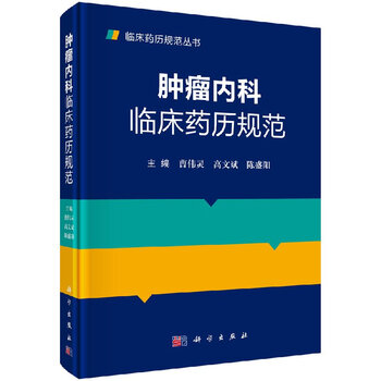 肿瘤内科临床药历规范
