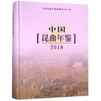 中国昆曲年鉴（2018）