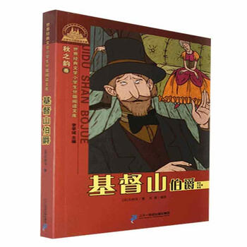山伯爵大仲马二十一世纪出版社集团9787539189840 小说书籍
