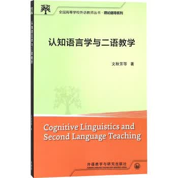 认知语言学与二语教学
