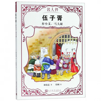 伍子胥(弃小义雪大耻)/名人传