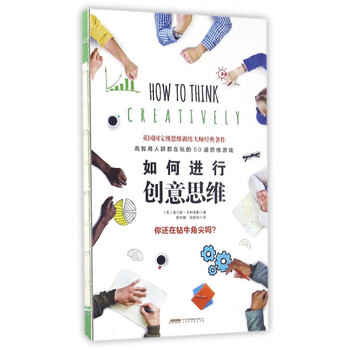如何进行创意思维(精)