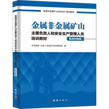 金属非金属矿山主要负责人和安全生产管理人员培训教材 题库对接版
