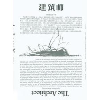 建筑师174 中国建筑工业出版社