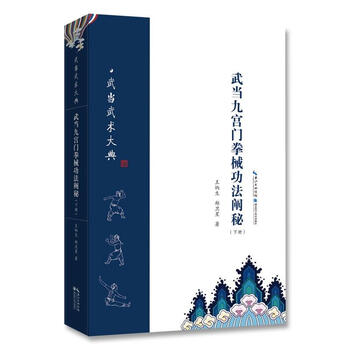 武当九宫门拳械功法阐秘(下)