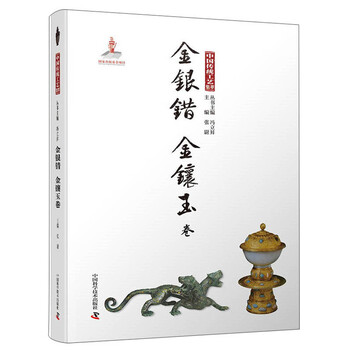 金银错·金镶玉卷/中国传统工艺集萃
