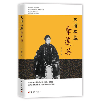 {正版新书}大清权监李莲英9787512668157