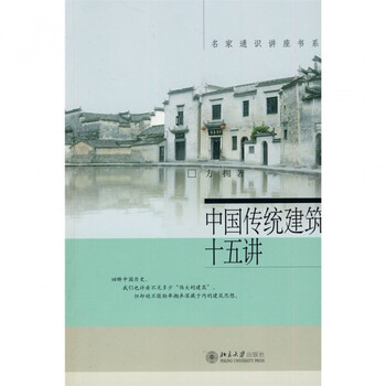 中国传统建筑十五讲/名家通识讲座书系