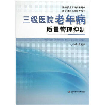 【正版图书】 三级医院老年病质量管理控制 戴爱国 湖南科学技术出版社