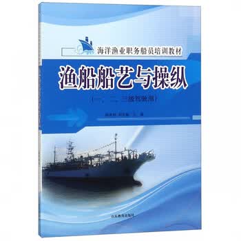 渔船船艺与操纵(1\2\3级驾驶用海洋渔业职务船员培训教材)