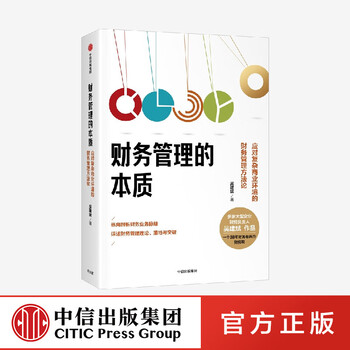 财务管理的本质 应对复杂商业环境的财务管理方法论 吴建斌著 中信出版社图书