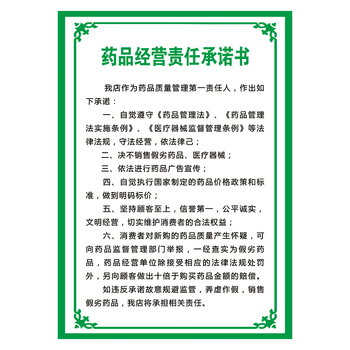药店药房规章制度牌宣传画挂图处方管理制度药品管理制度墙贴画覆膜防水贴纸WSB183 WSB183-02 药店经营责任承诺书 70*50厘米 覆膜防水PP贴纸