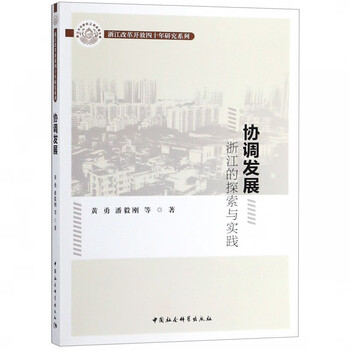协调发展(浙江的探索与实践)/浙江改革开放四十年研究系列