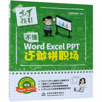 不懂Word Excel PPT还敢拼职场(高手指引)