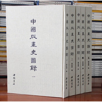 中国版画史图录中国古版画8开精装全5册 中国书店出版社