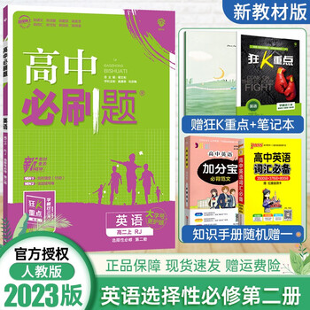 【科目自选】2023版新高考高中必刷题选择性必修一高二上人教版 高二上选修一课本同步高考必刷题 RJ英语选择性必修二 新高考