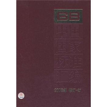 中国国家标准汇编 2006年修订-21