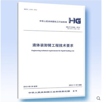 HG/T 21608-2012 液体装卸臂工程技术要求